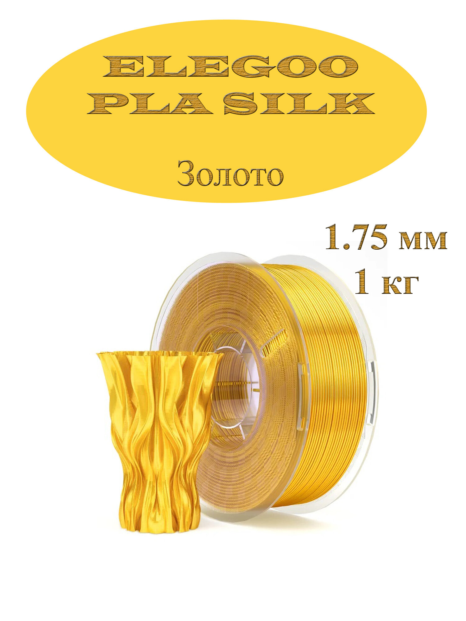 Пластик для 3D печати "ELEGOO", PLA SILK, золото, 1 кг.