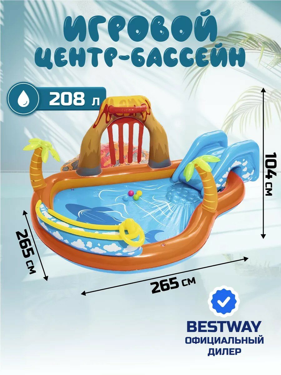 Игровой центр-бассейн 265х265х104 см, 208 л, Вулкан, горка, принадлежности для игр, Bestway, 53069