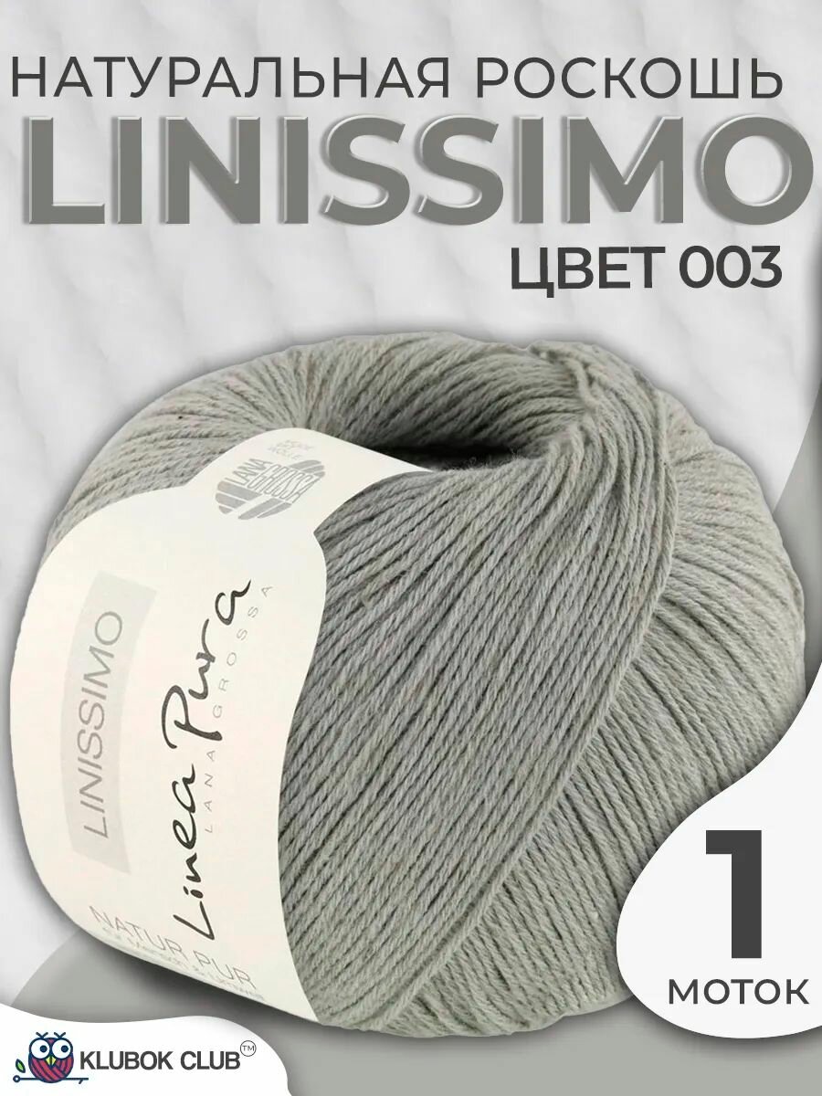 Пряжа для вязания Lana Grossa Linea Pura Linissimo хлопок, лён, цвет 003, 1 моток