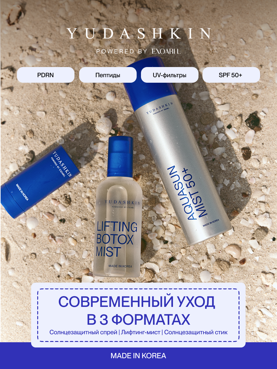 YUDASHKIN Набор: ревитализирующий стик с PDRN, лифтинг-мист с пептидами, мист SPF 50