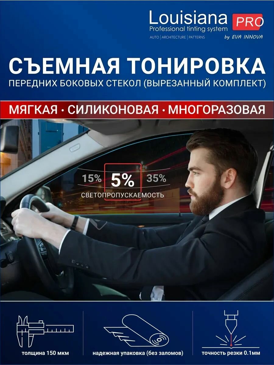 Съемная тонировка Хонда Одиссей 2 (JAPAN) 1999- 5% / силиконовая тонировка на передние боковые стекла