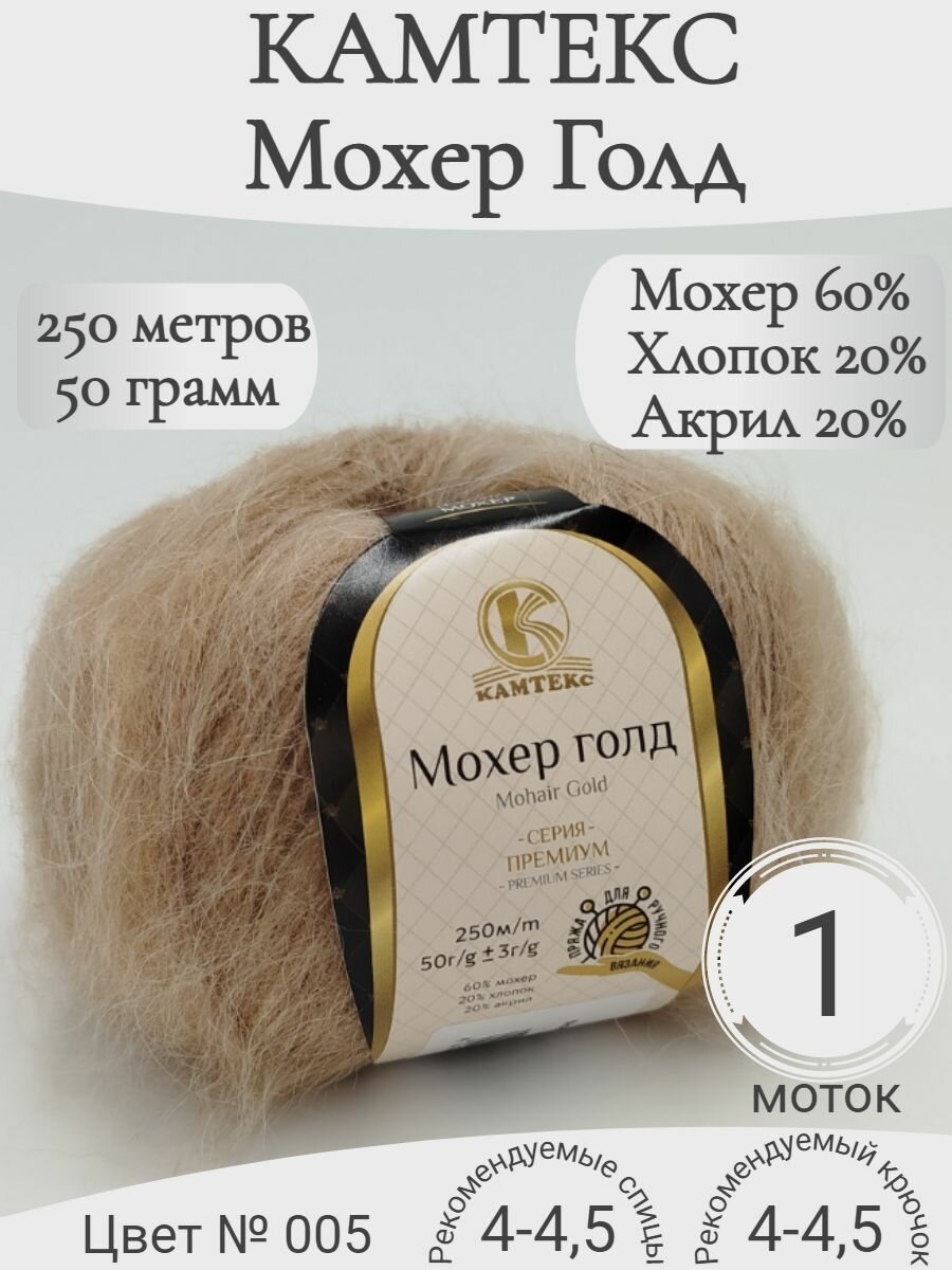 Пряжа Мохер голд Камтекс 005-бежевый (1 моток)