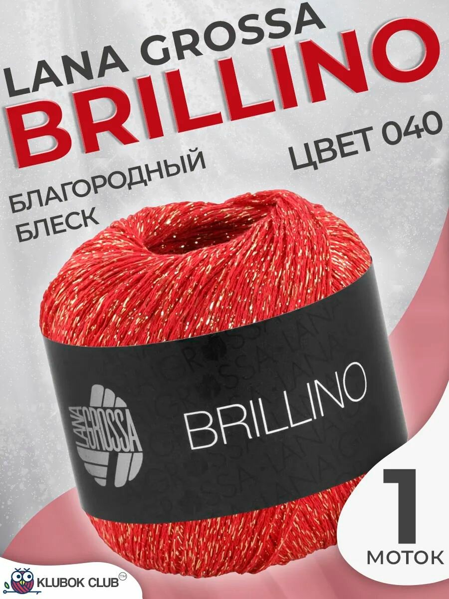 Пряжа для вязания Lana Grossa Brillino блестящая, с люрексом цвет 040, 1 моток