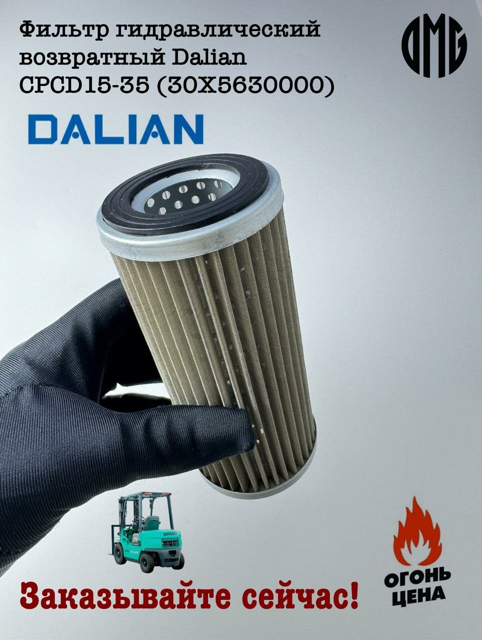 Фильтр гидравлический возвратный Dalian CPCD15-35 (30X5630000)