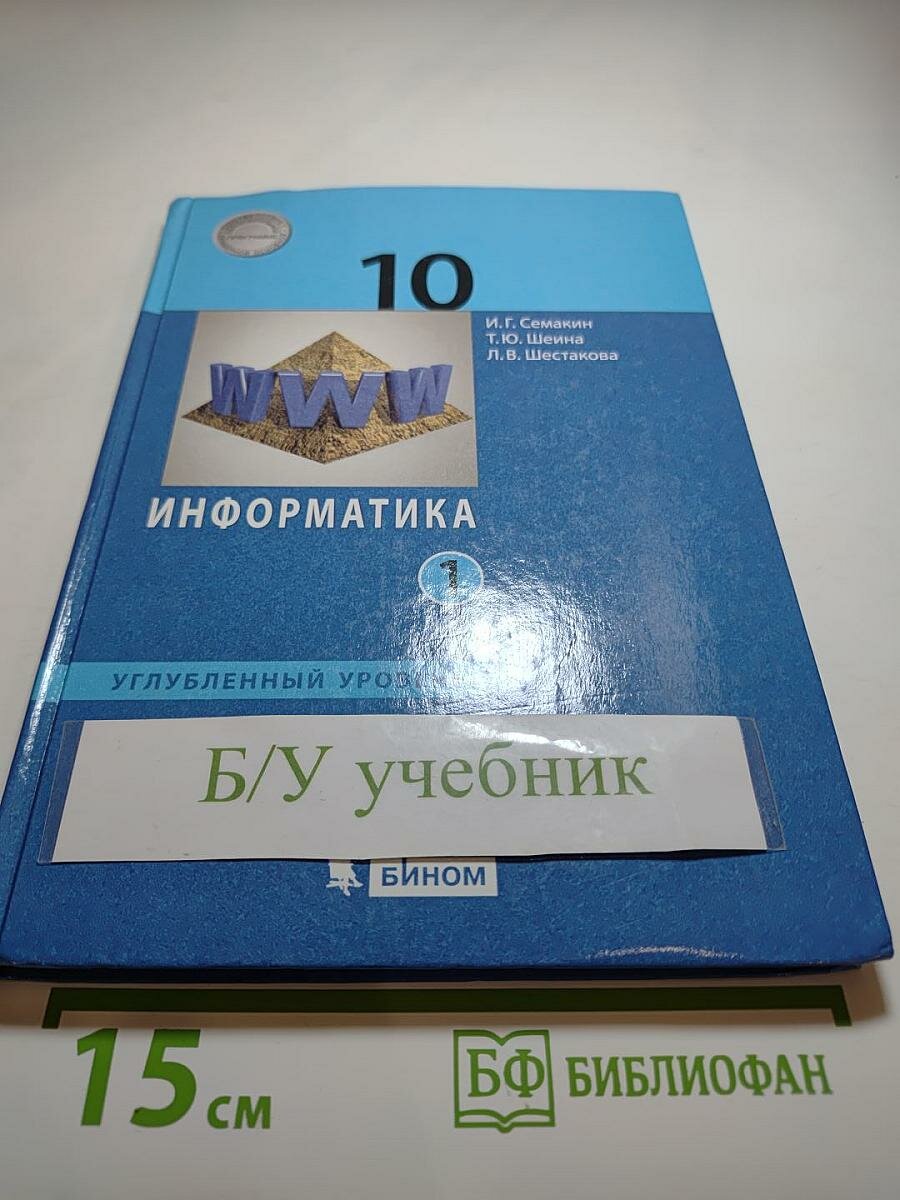 Информатика. 10 класс. Часть 1