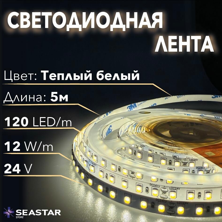 Светодиодная лента 5м, 24В, IP20, 120 LED/m 2835 120 супер яркая LED WW