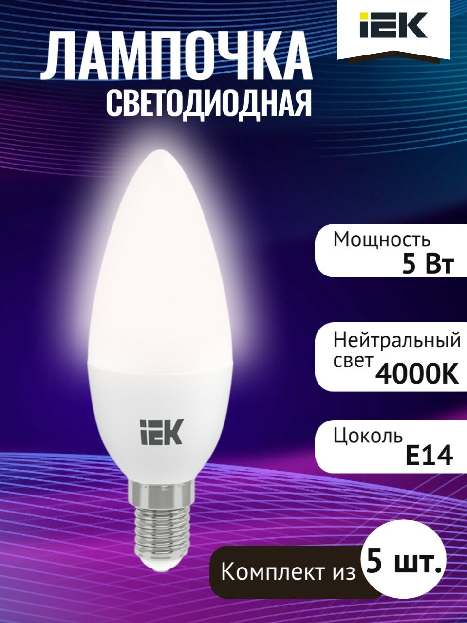 Лампочка светодиодная IEK 5Вт, 4000К, 500Лм, E14, 230В, C35, нейтральный белый свет, свеча (комплект из 5 шт.)