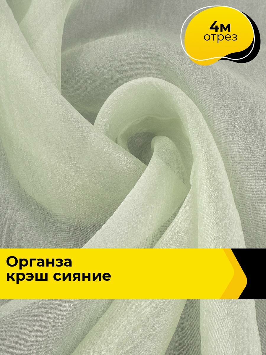 Ткань для шитья одежды Органза крэш "Сияние" 4 м*150 см, цвет оливковый