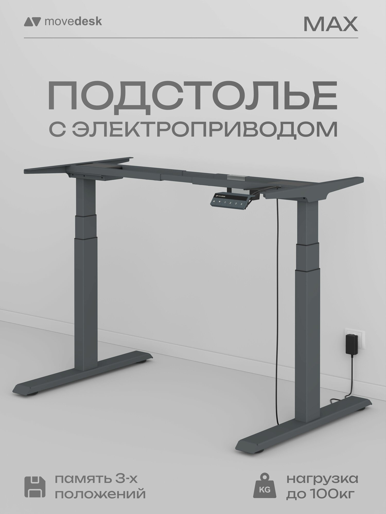 Подстолье для компьютерного стола с электроприводом, рама для стола регулируемая по высоте movedesk Max, цвет антрацит