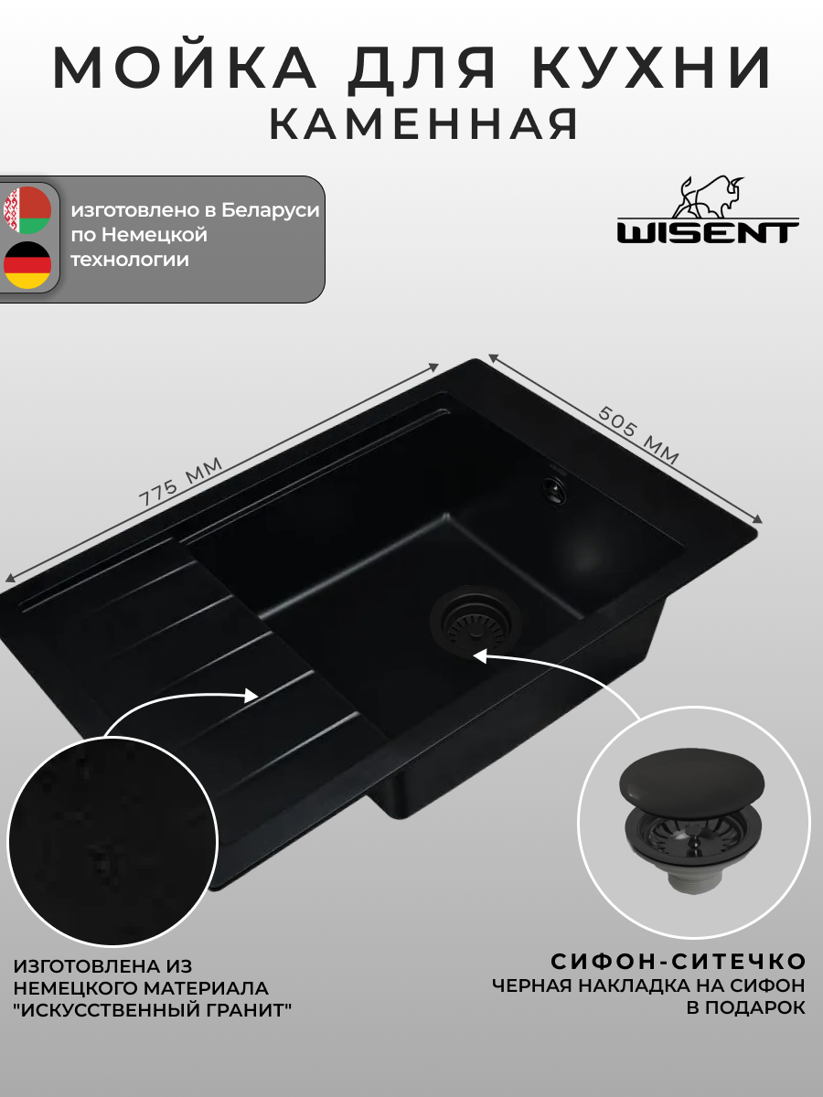 Мойка для кухни из искусственного камня WISENT MWP780-25 Оникс 770*510*220 (беларусь)