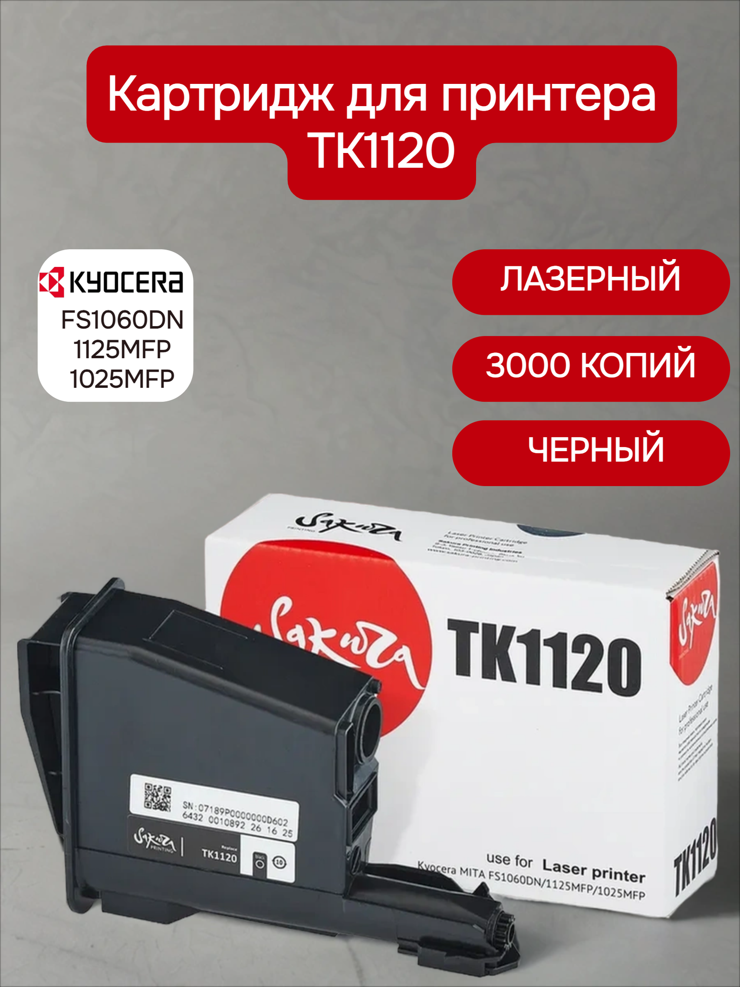 Картридж TK1120 (1T02M70NXV/1T02M70NX0) для Kyocera Mita, лазерный, черный, 3000 страниц, Sakura