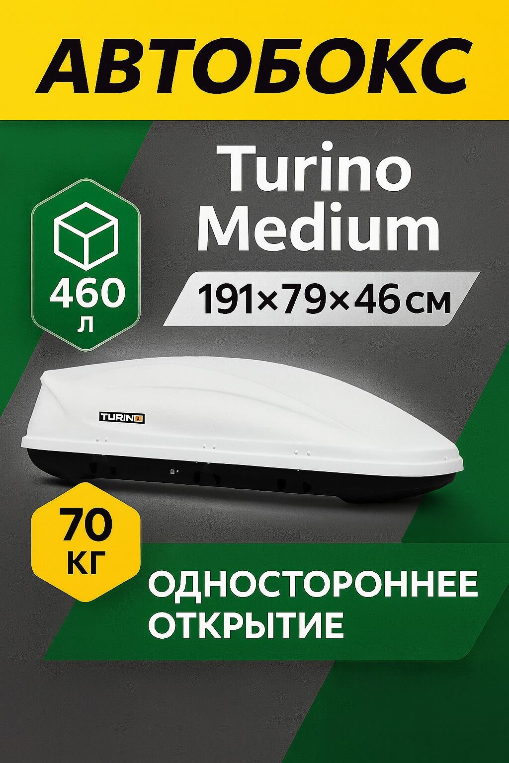 Автобокс, багажник на крышу автомобиля "Turino Medium" 460 л, одностороннее открытие (белый) / PT-Group