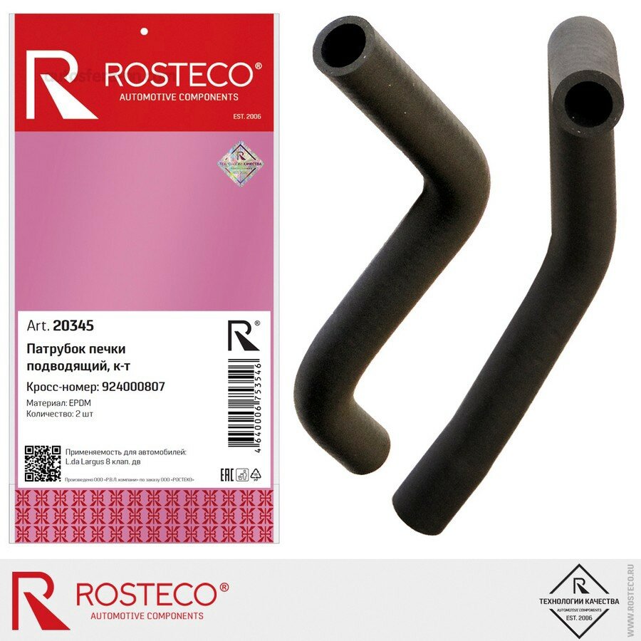 ROSTECO 20345 патрубок печки подводящий LARGUS, LOGAN (К-Т 2 ШТ.)