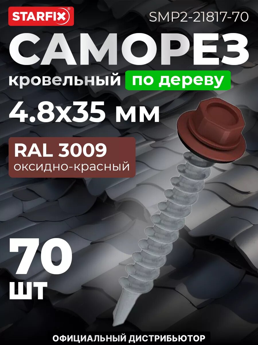 Саморез кровельный 4,8х35 мм цинк шайба с прокладкой PT1 RAL 3009 STARFIX 70 штук (SMP2-21817-70)