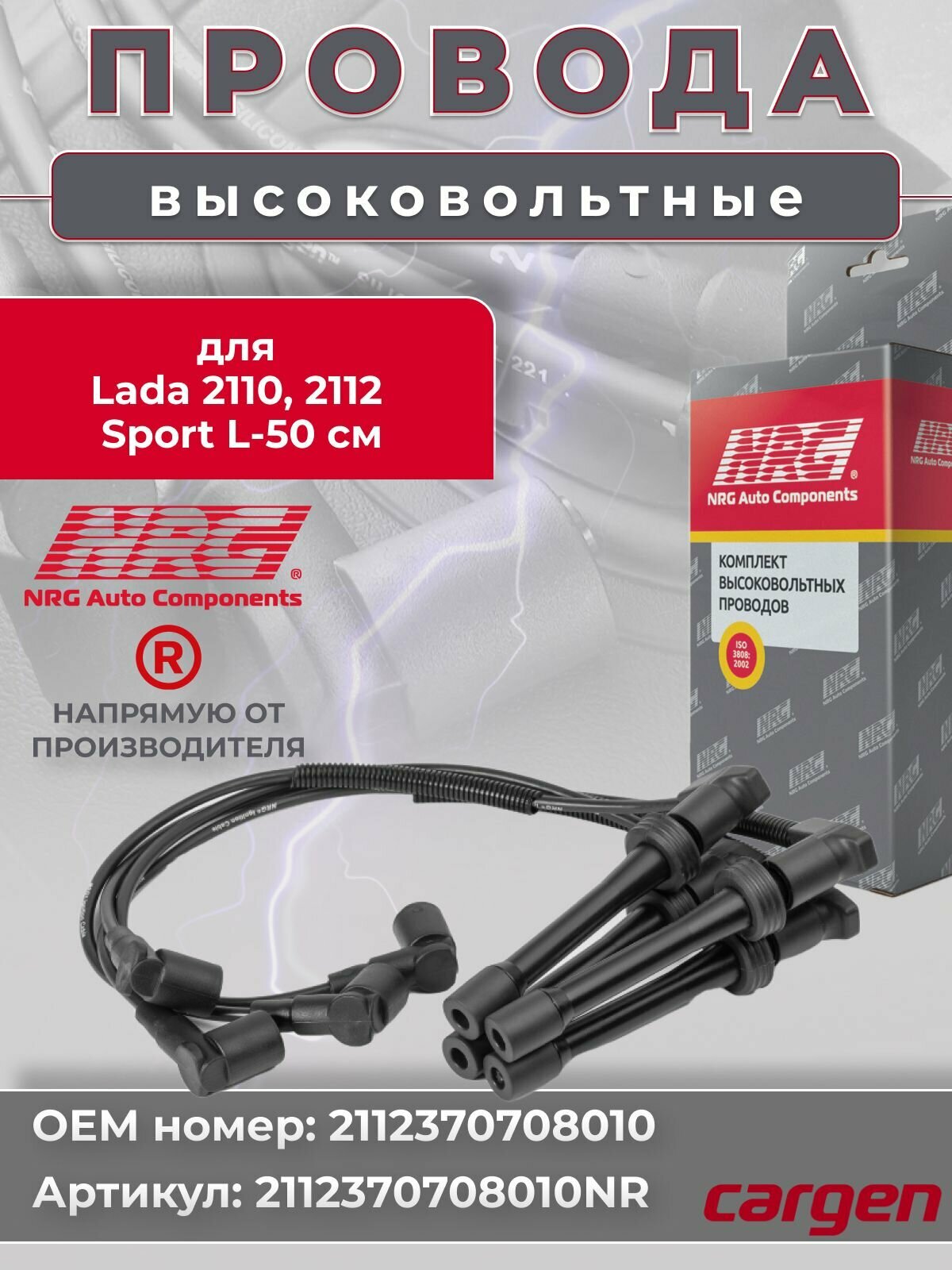 Высоковольтные провода для ВАЗ 2110 2112 Спорт (Sport) L- 50 см с изменениями системы зажигания двигателя комплект серии NRG ОЕМ: 2112370708010