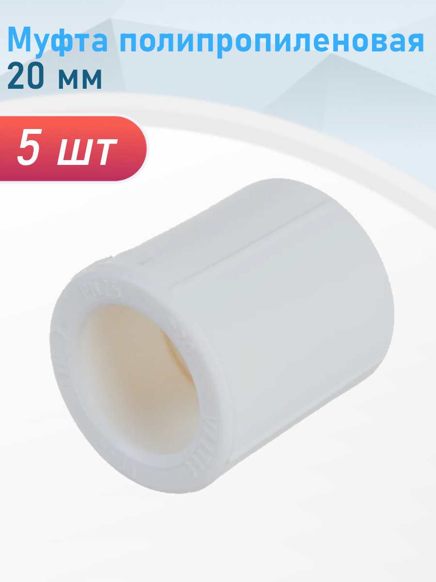 Муфта полипропиленовая 20мм, 5 шт