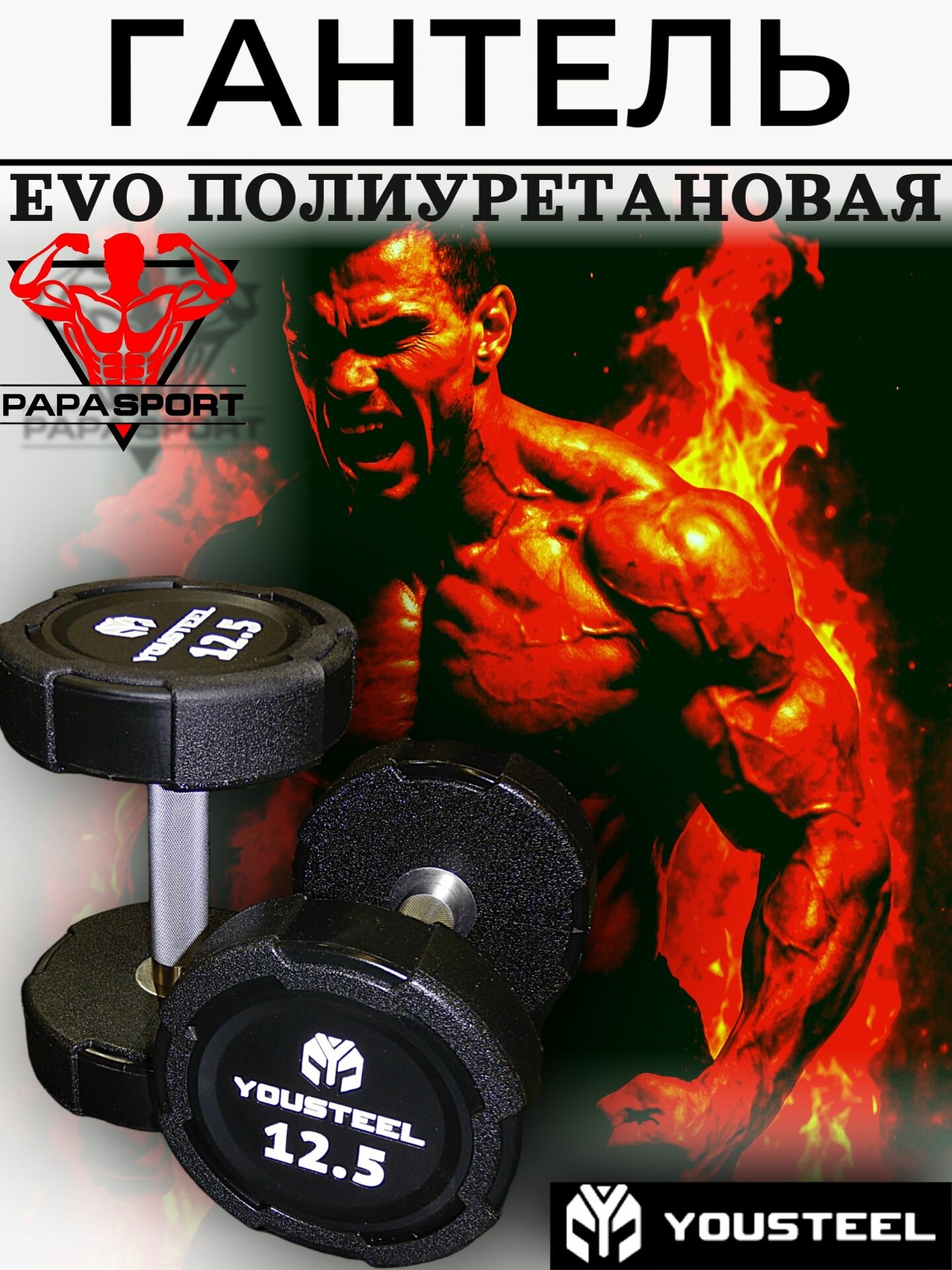 Гантель EVO 12,5 кг полиуретановая Yousteel (Юстил) профессиональная, с хромированной рукоятью и насечкой, 1 шт.