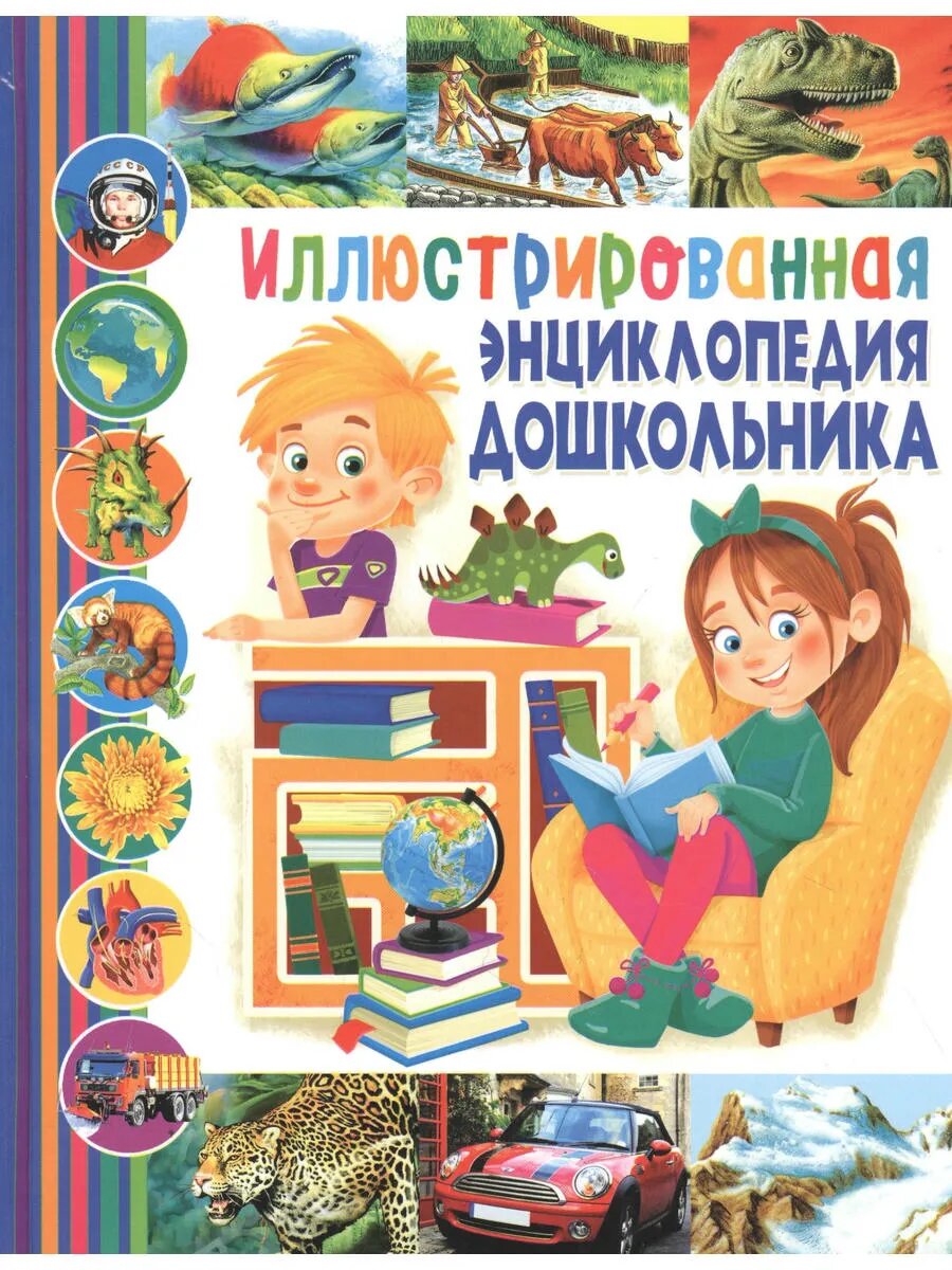 Иллюстрированная энциклопедия дошкольника