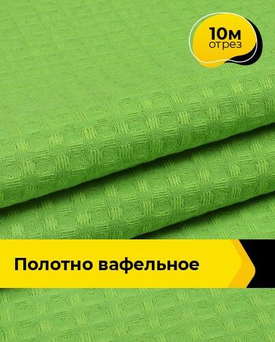 Вафельное полотно ткань для полотенец кухонных, отрез для шитья 10 м*150 см, цвет зеленый