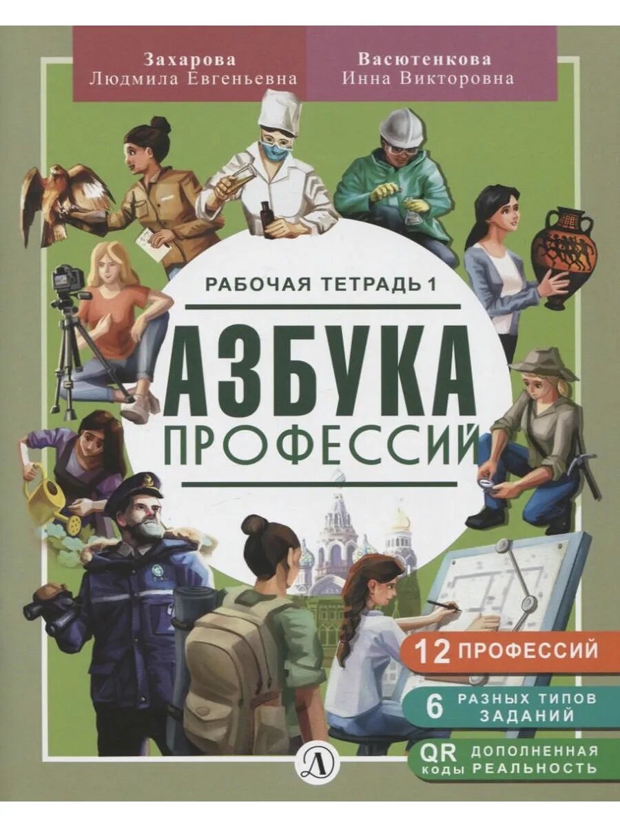 Азбука профессий. Рабочая тетрадь 1