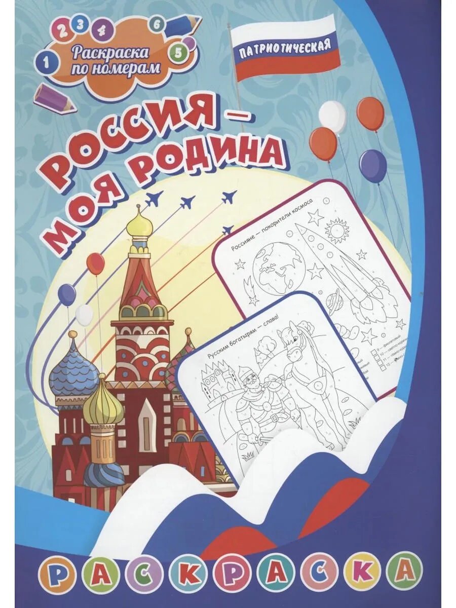 Патриотическая раскраска по номерам. Россия - моя Родина