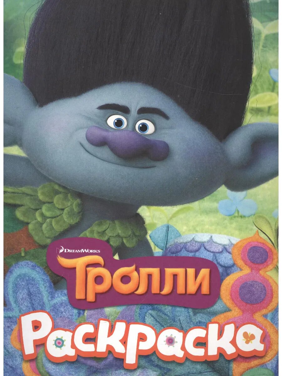 Тролли. Раскраска (Цветан)