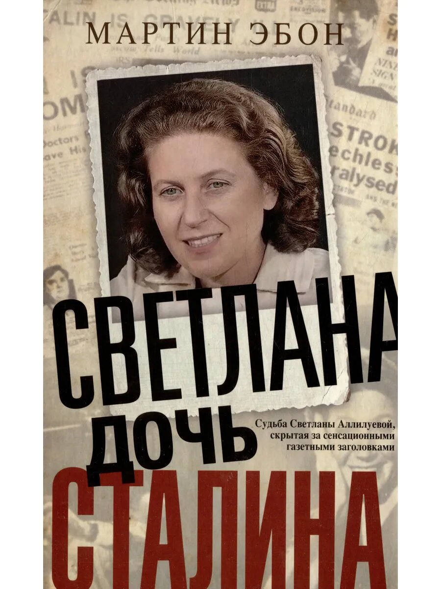 Светлана, дочь Сталина. Судьба Светланы Аллилуевой, скрытая