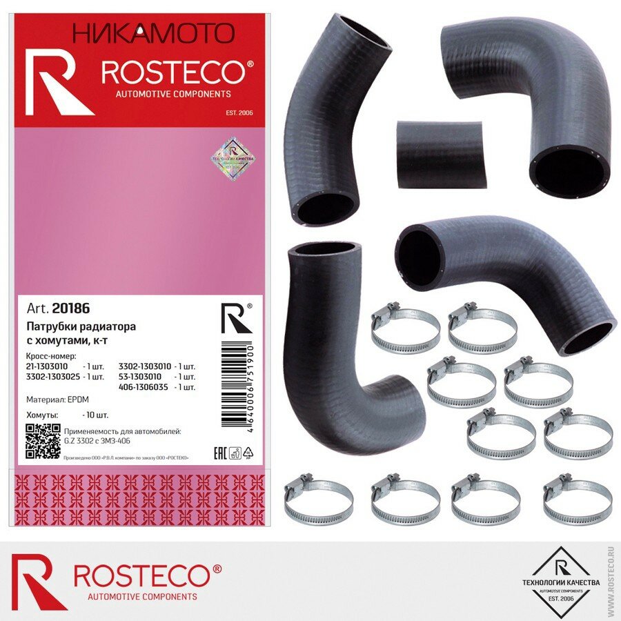 ROSTECO 20186 Патрубки радиатора ГАЗ 3302 двиг. ЗМЗ-406 (к-т 5шт) 3302