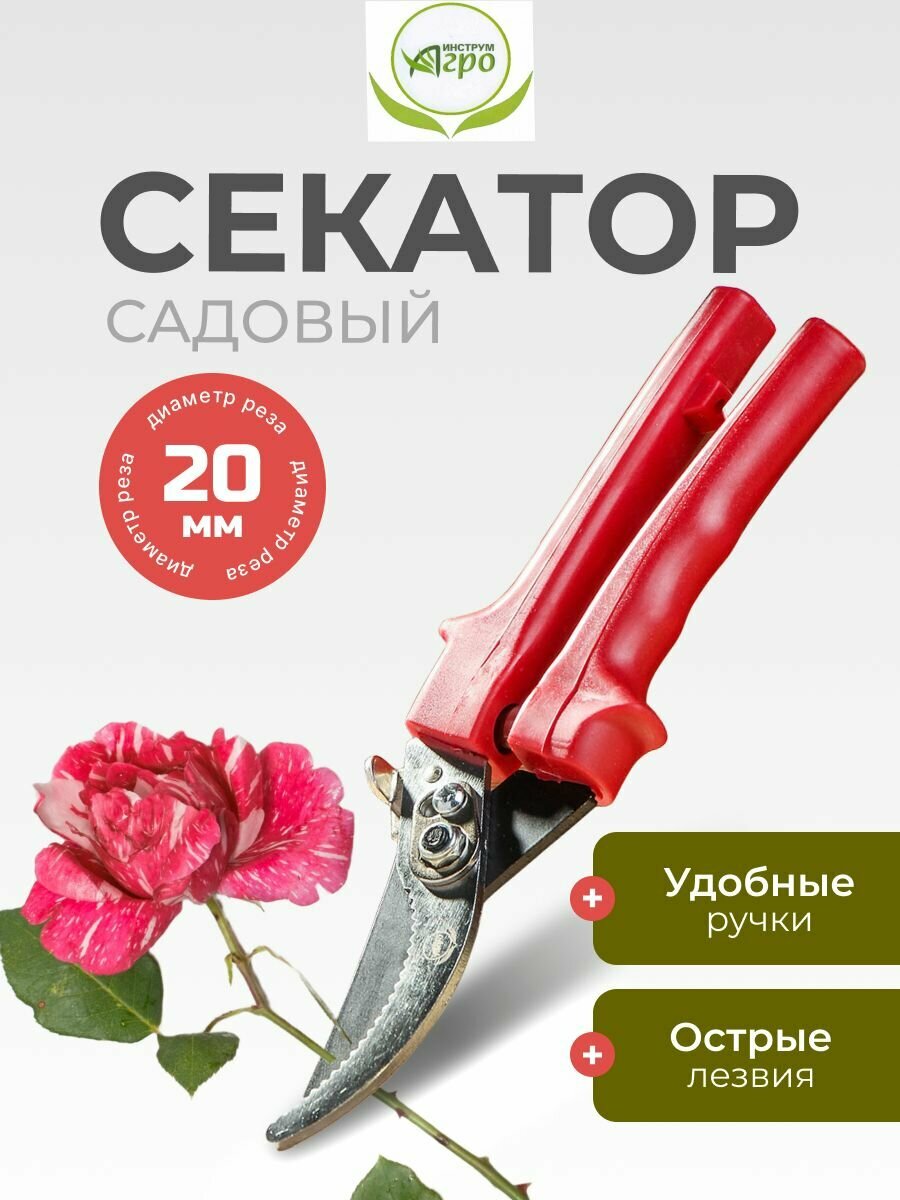 Секатор садовый ручной для огорода и дачи, 220мм, Инструм-Агро, CCCР