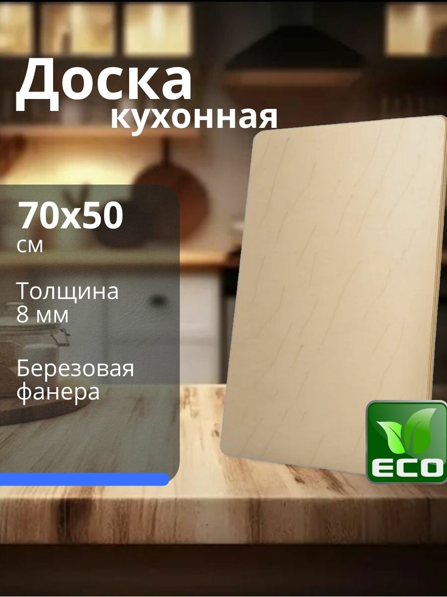 Доска для теста, большая разделочная из фанеры, 70х50см, толщина 8 мм