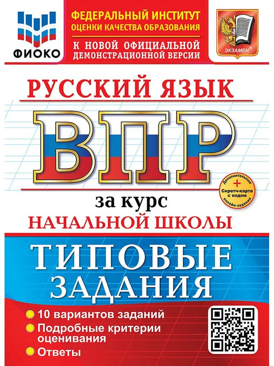 Русский язык. Всероссийская проверочная работа за курс начал