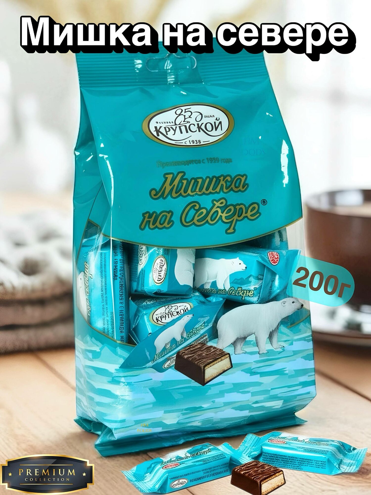 Конфеты "Мишка на Севере", 200 гр