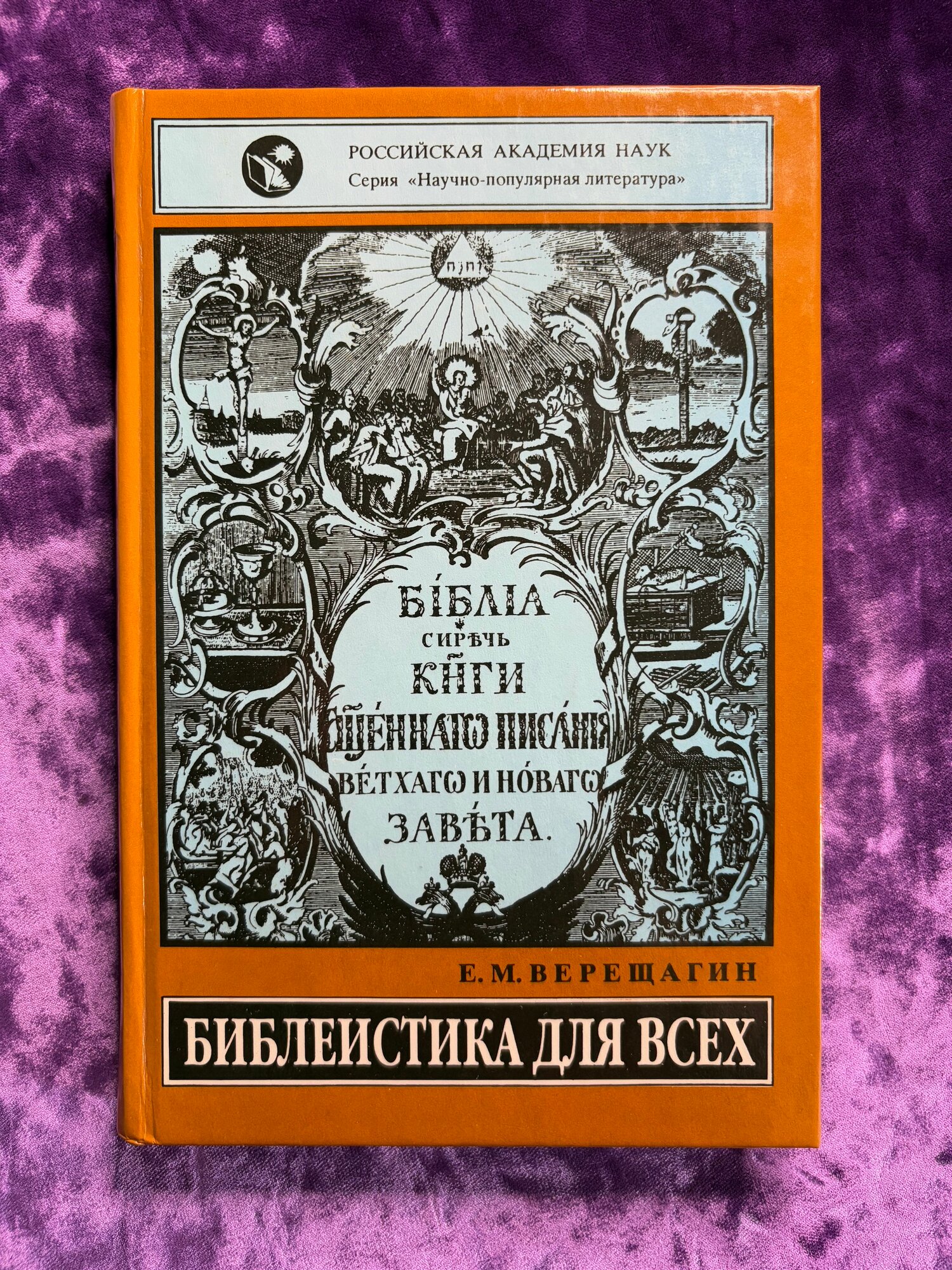 Библеистика для всех