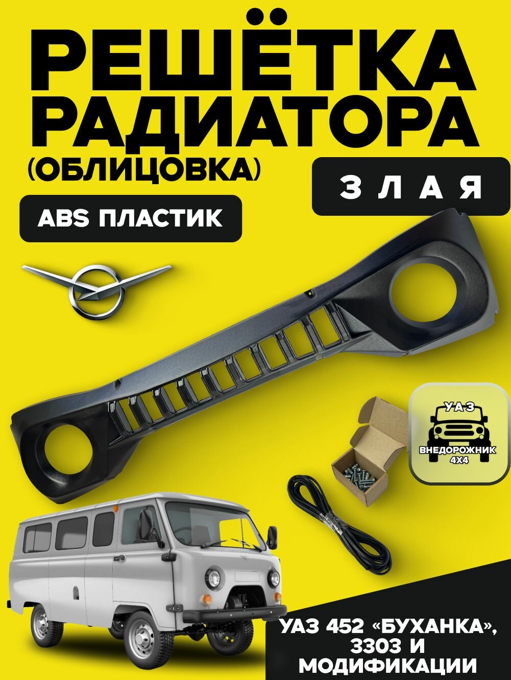 Решетка радиатора "злая" УАЗ 452,3303, Буханка и модификации (АБС Пластик)