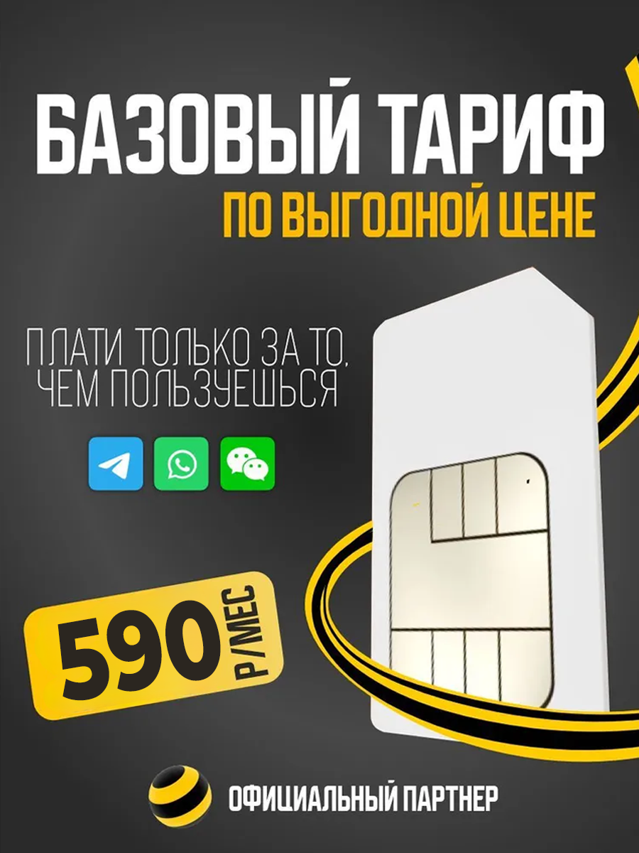 Sim-карта Билайн с тарифом Базовый. Вся Россия . Для всех устройств