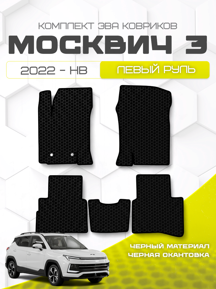 Эва коврики для Москвич 3 2022-н. в. Левый руль