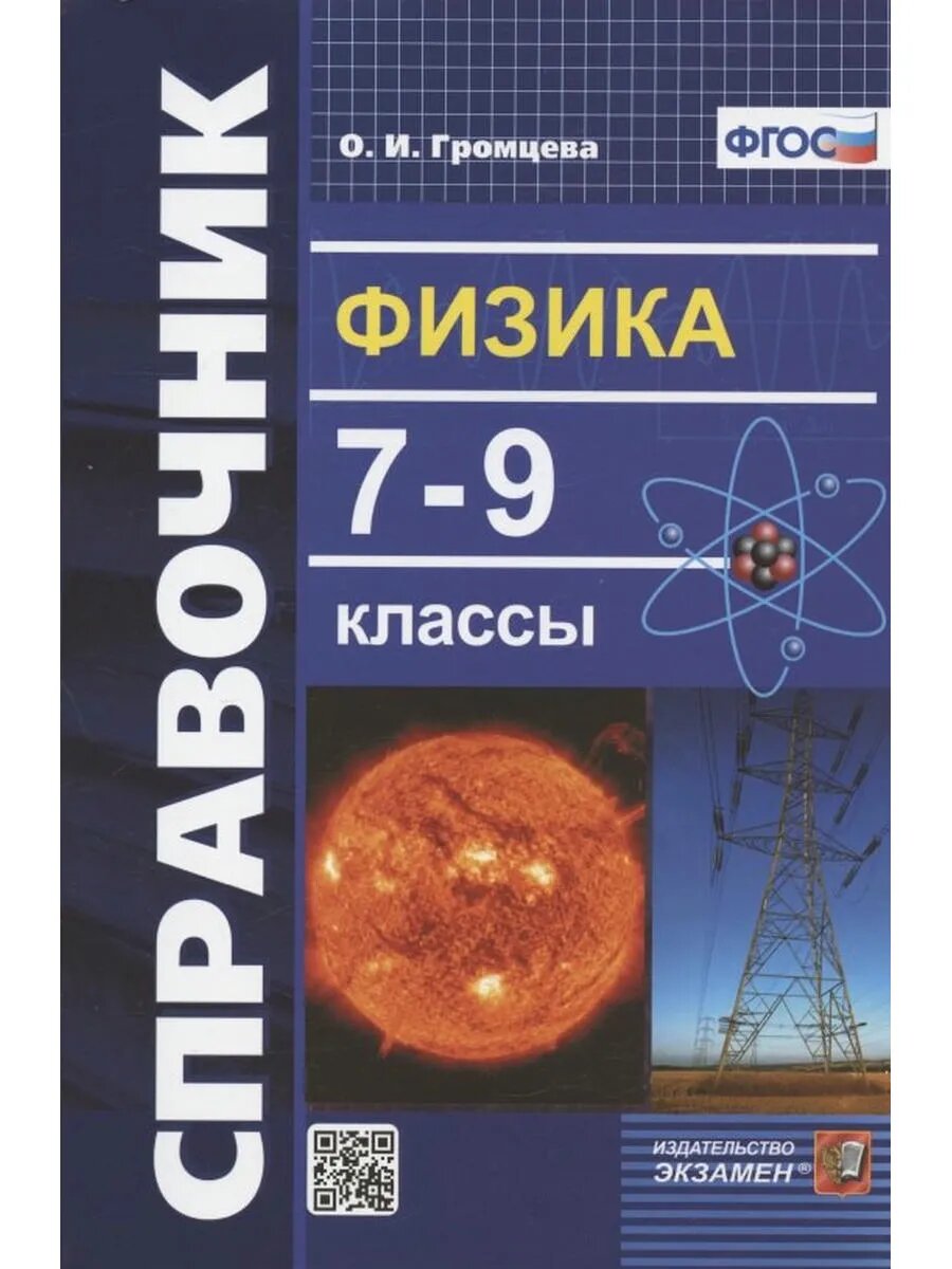 Физика. 7-9 классы. Справочник