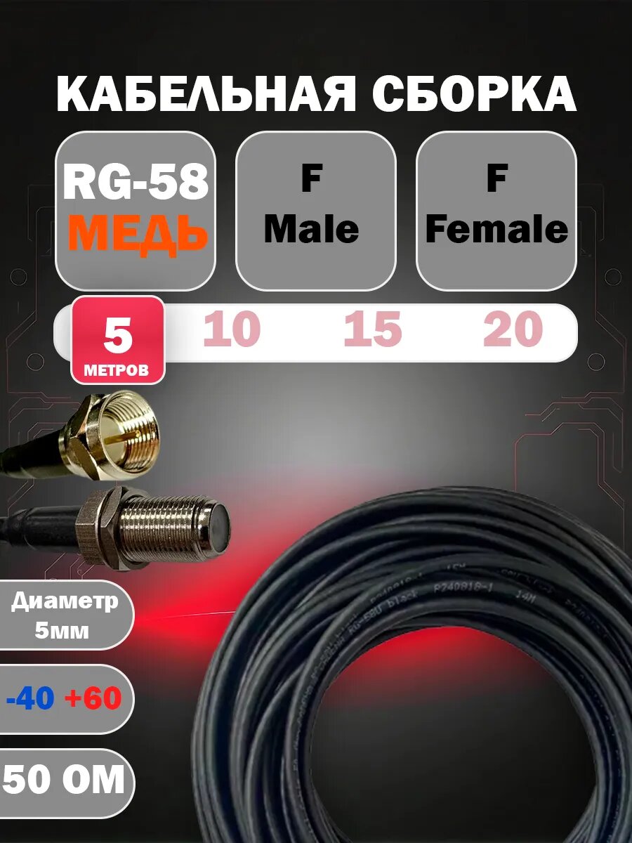 Кабельная сборка F Male – F Female RG-58, 5 м, Cu, черный цвет