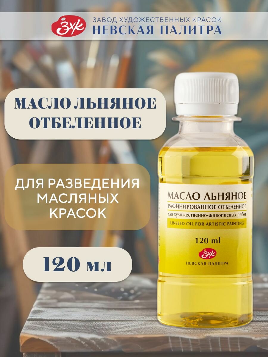 Льняное масло рафинированное отбеленное для живописи Невская палитра, 120 мл 2333912