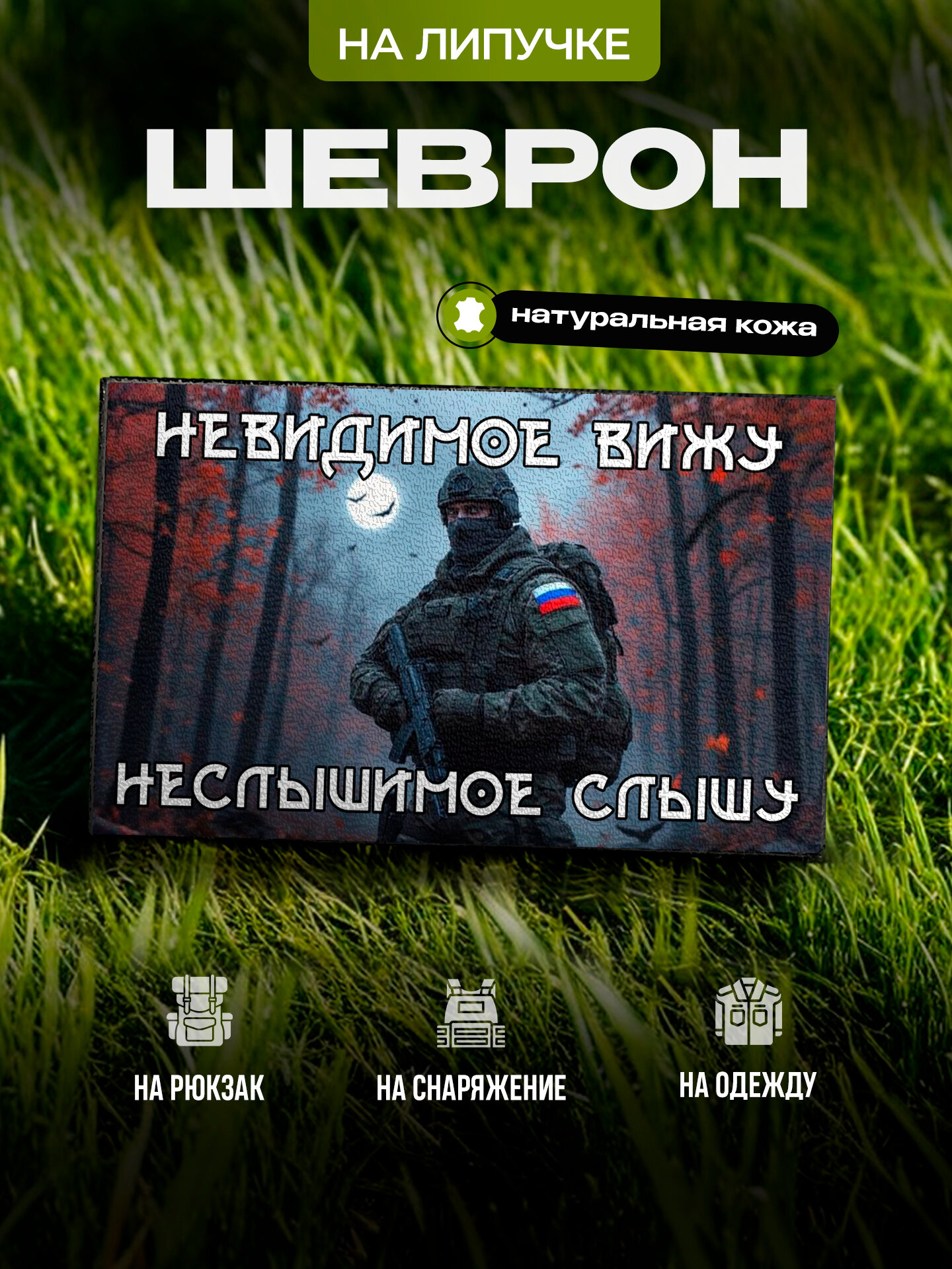 Шеврон IREVIVE кожаный Солдат в темноте на липучке, для военного, аксессуар на форму, рюкзак, подарок солдату