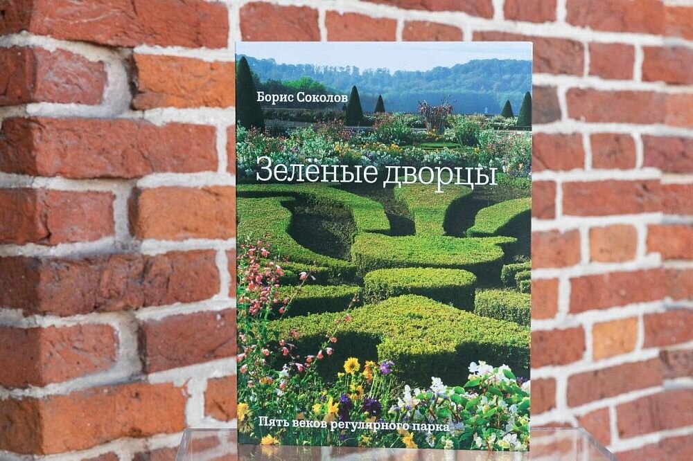 Зелёные дворцы. Пять веков регулярного парка
