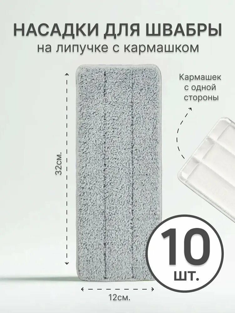 Насадка на швабру IntimaArte, с кармашком, микрофибра, 10 шт