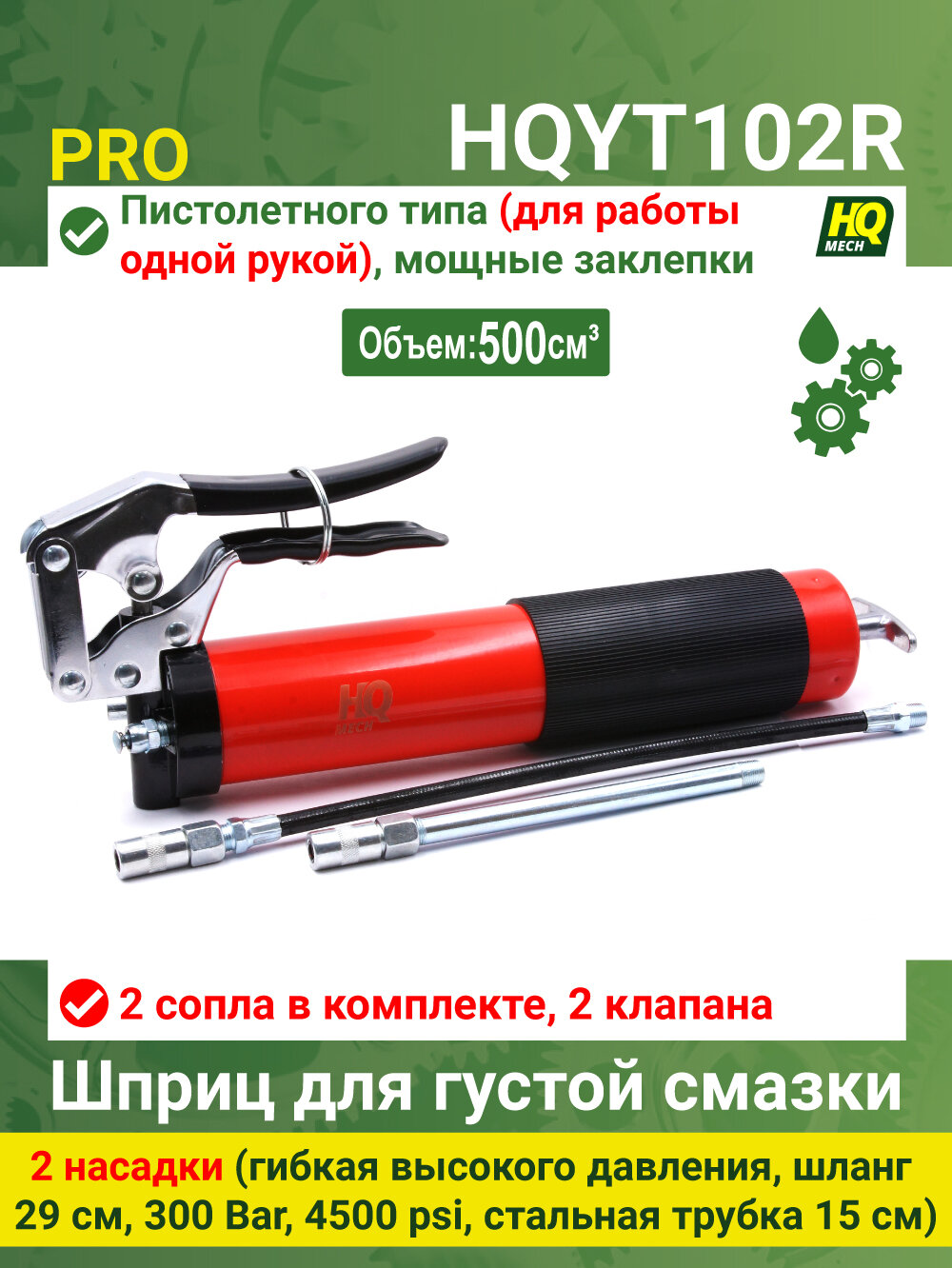 Шприц HQYT102R рычажно-плунжерный пистолетного типа, два клапана 500 мл, красного цвета