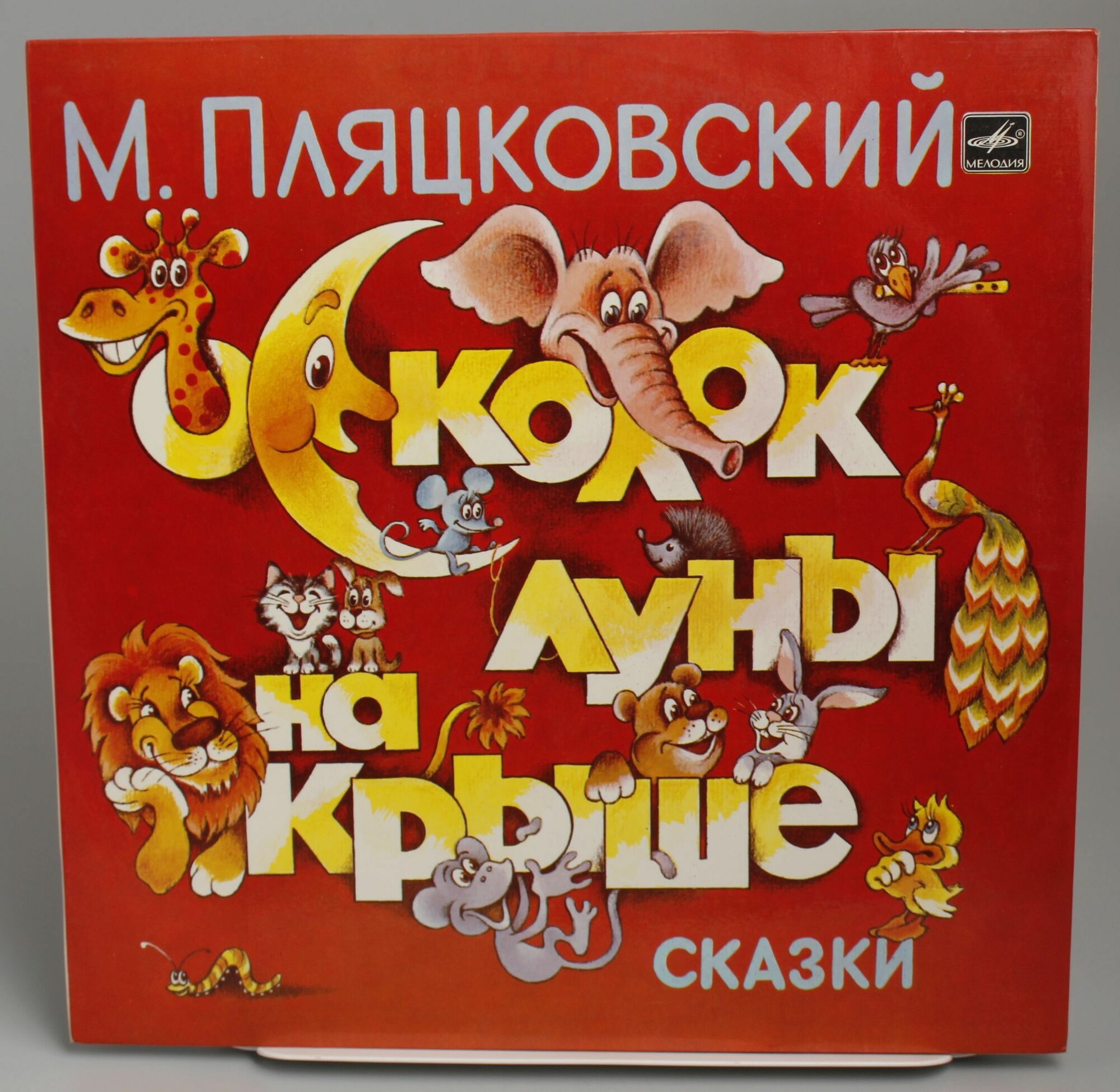 Винтажная виниловая пластинка Сказки М. Пляцковского "Осколок луны на крыше", 1983 год