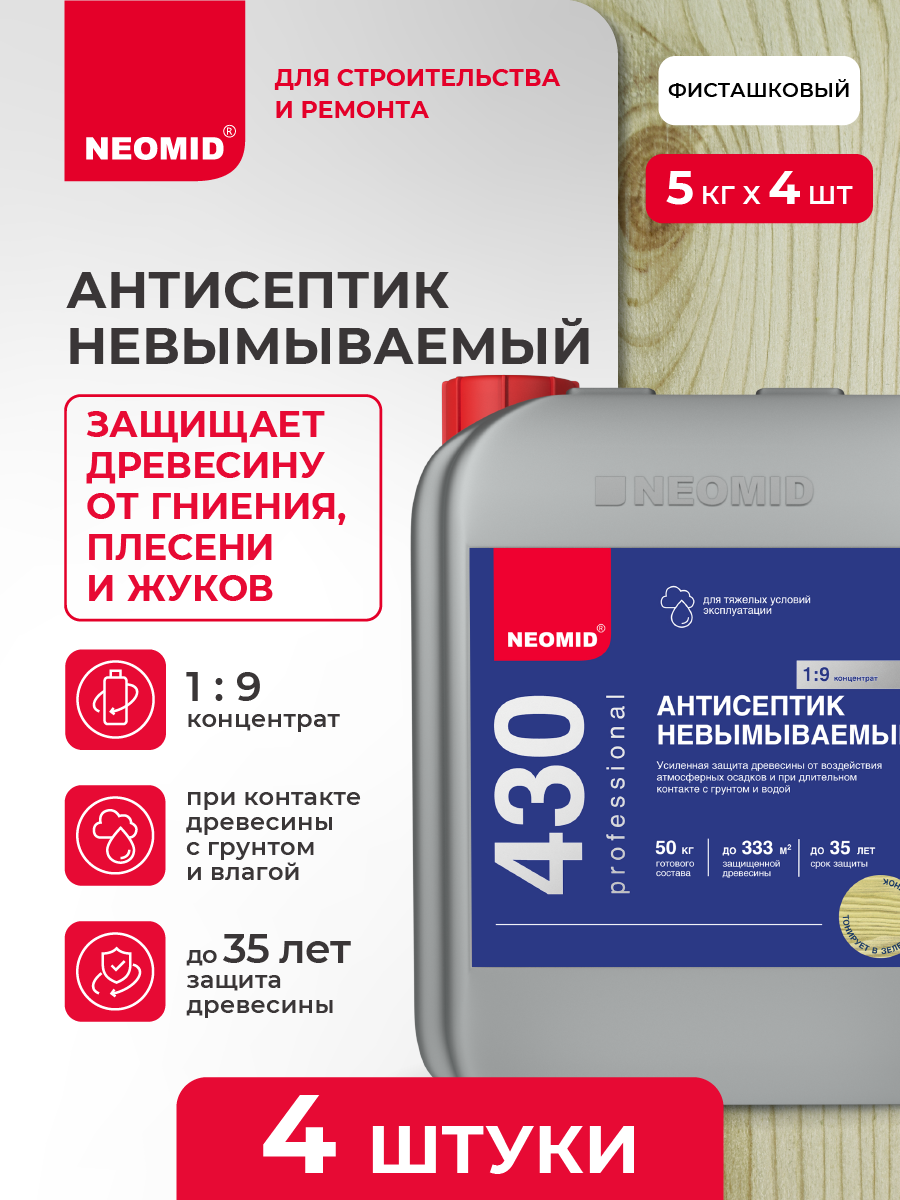 Антисептик для дерева невымываемый NEOMID 430 (4 шт. по 5 кг)