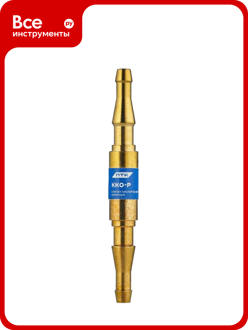 Клапан обратный кислородный ККО-Р ПТК, для предотвращения противотока газа в газовых рукавах