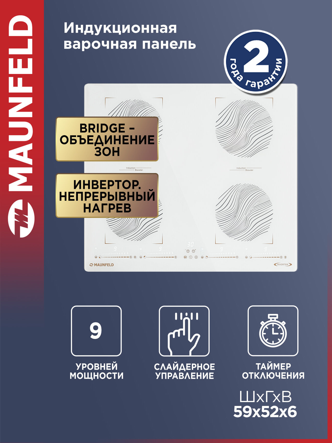 Индукционная варочная панель с объединением зон Bridge Induction MAUNFELD CVI594SB2WHF Inverter