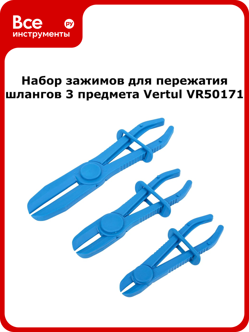 Ручной зажим для пережатия шлангов VERTUL 3 предмета VR50171 прочной конструкции
