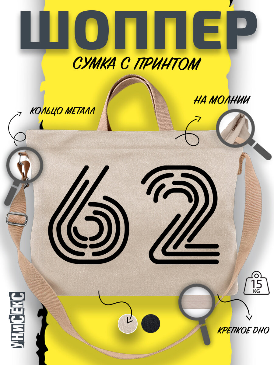 Сумка  шоппер y2k через плечо цифра 62 шестьдесят два