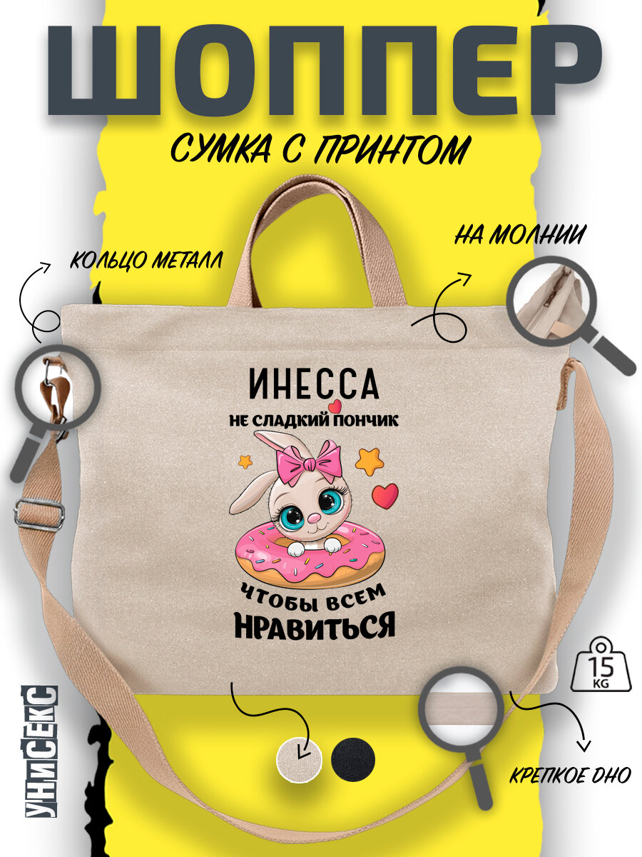 Сумка  шоппер y2k через плечо с именем Инесса Инес